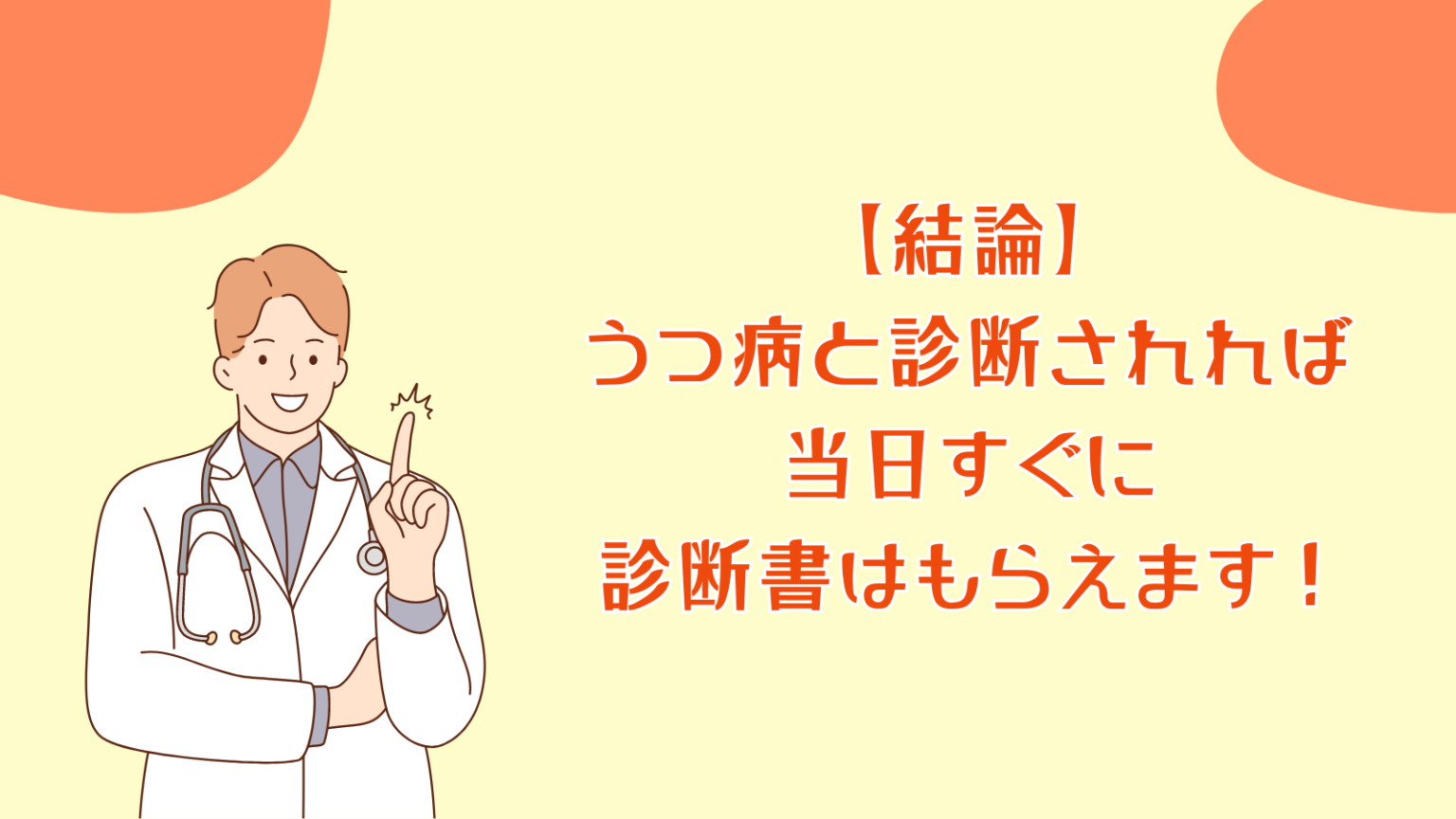 うつ病の診断書は当日すぐもらえるの?正しい診断書の貰い方を解説! ともしびクリニック